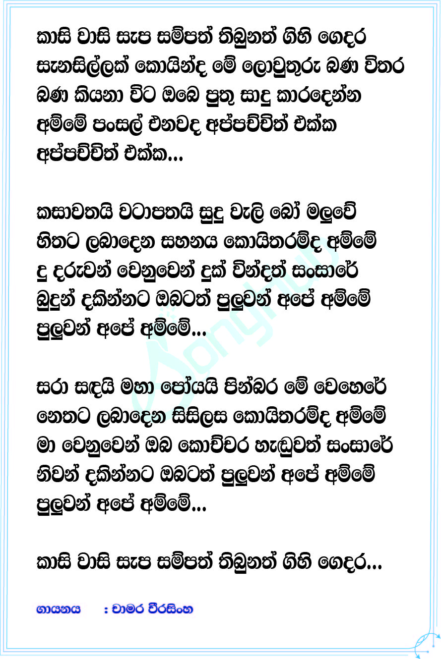Kasi Wasi Sepa Sampath Song Sinhala Lyrics