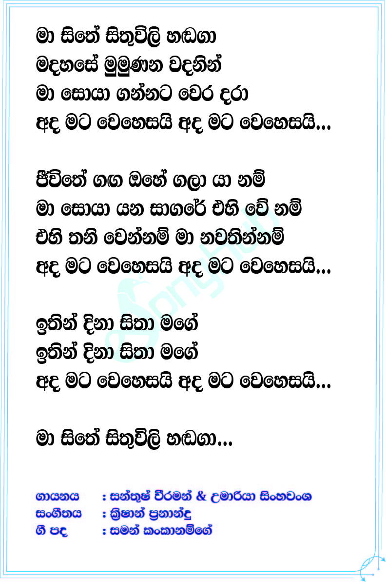 Ma Sithe Song Sinhala Lyrics
