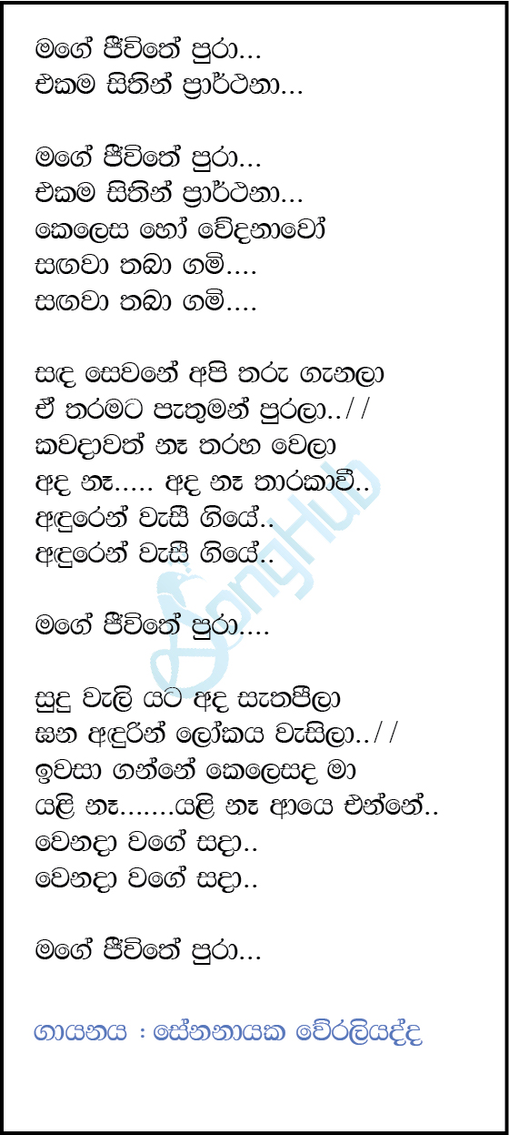 Mage Jeewithe Pura (Ma Nowana Mama) Song Sinhala Lyrics