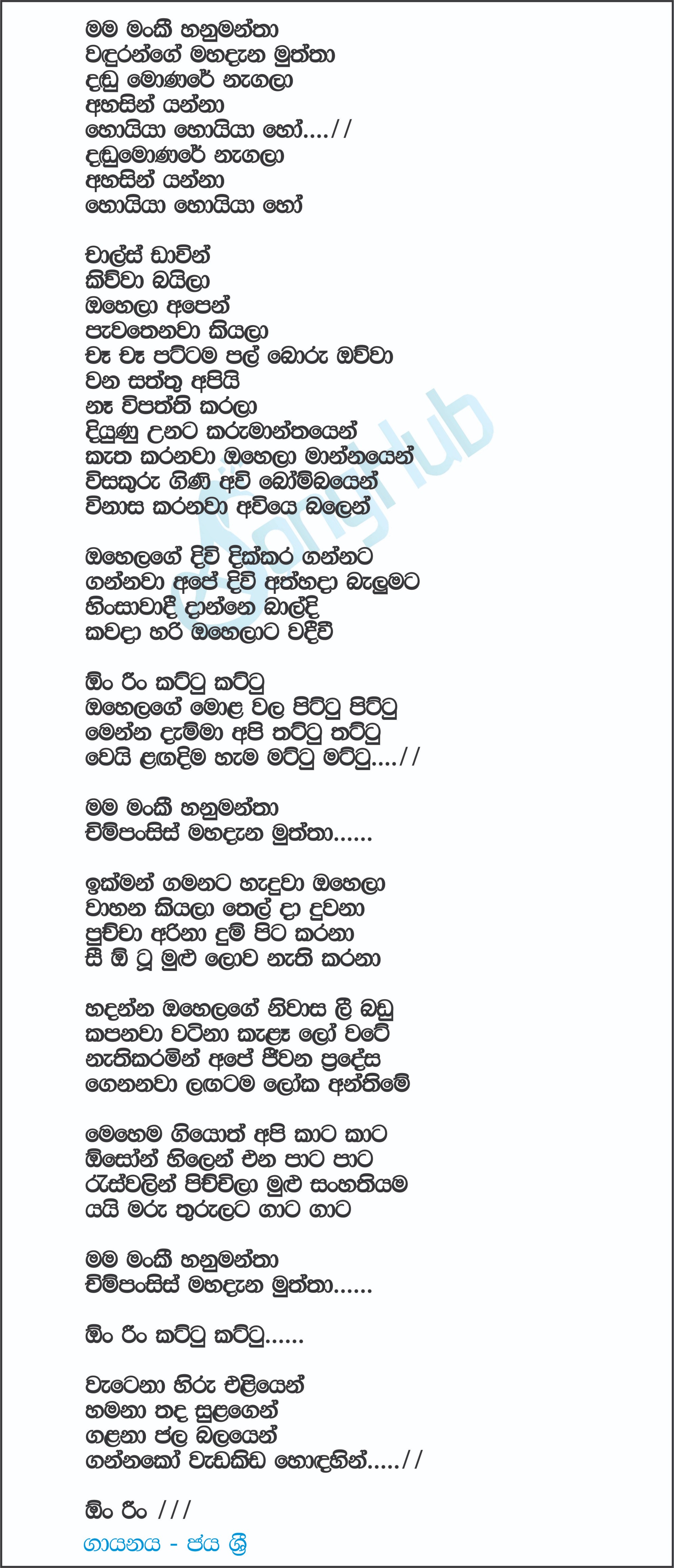 Mama Monkey Hanumantha (Fondre Rhythms) Song Sinhala Lyrics