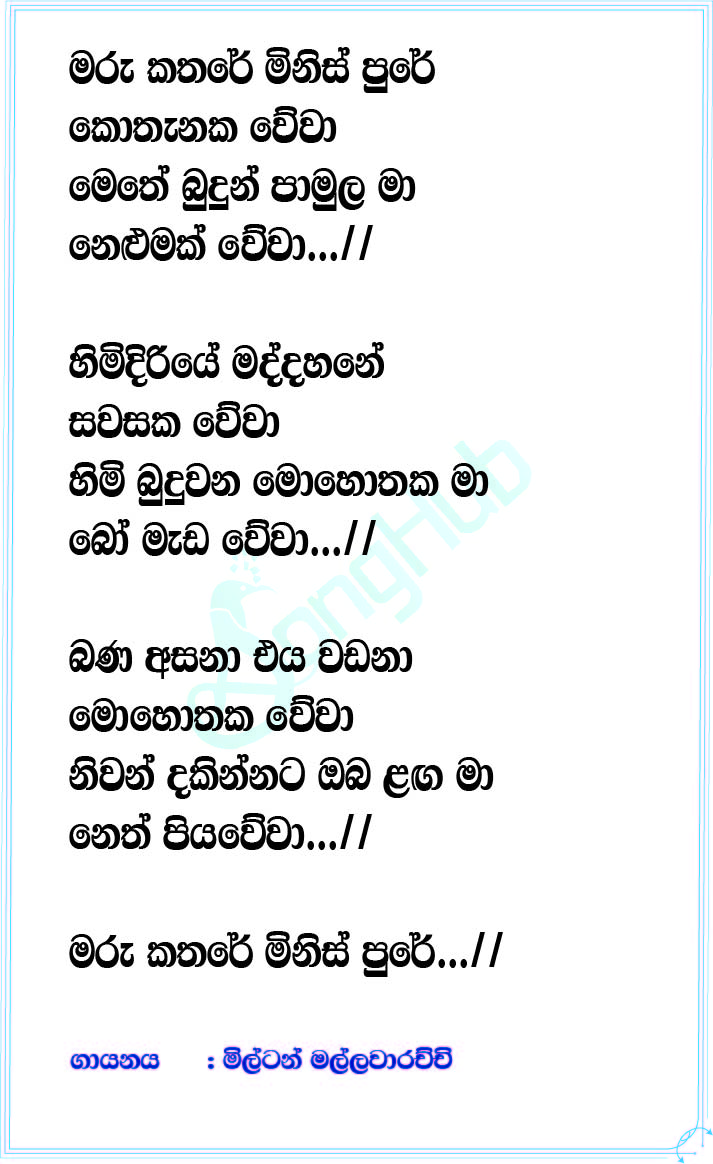 Maru Kathare Minis Pure Song Sinhala Lyrics
