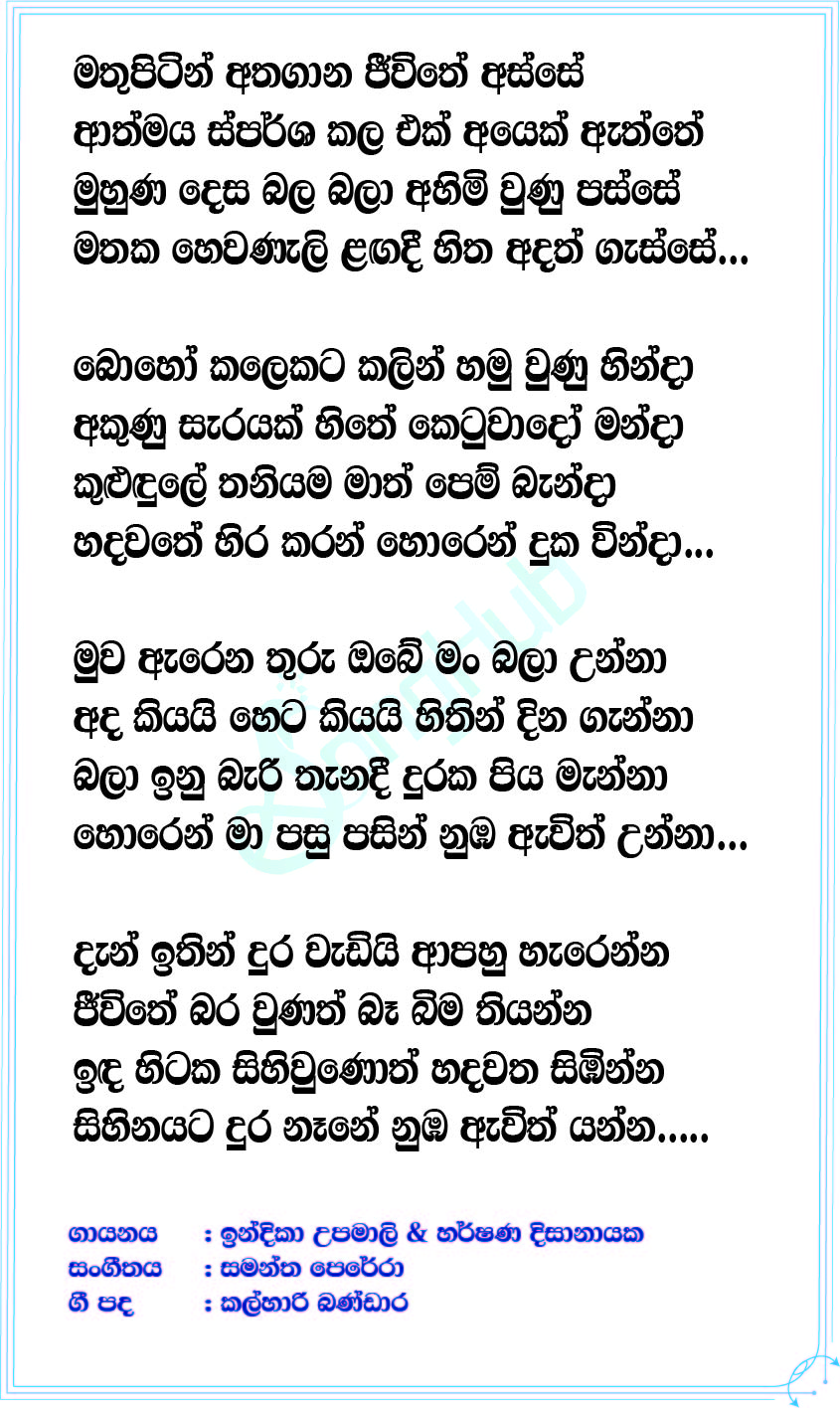 Mathaka Sewanali Song Sinhala Lyrics