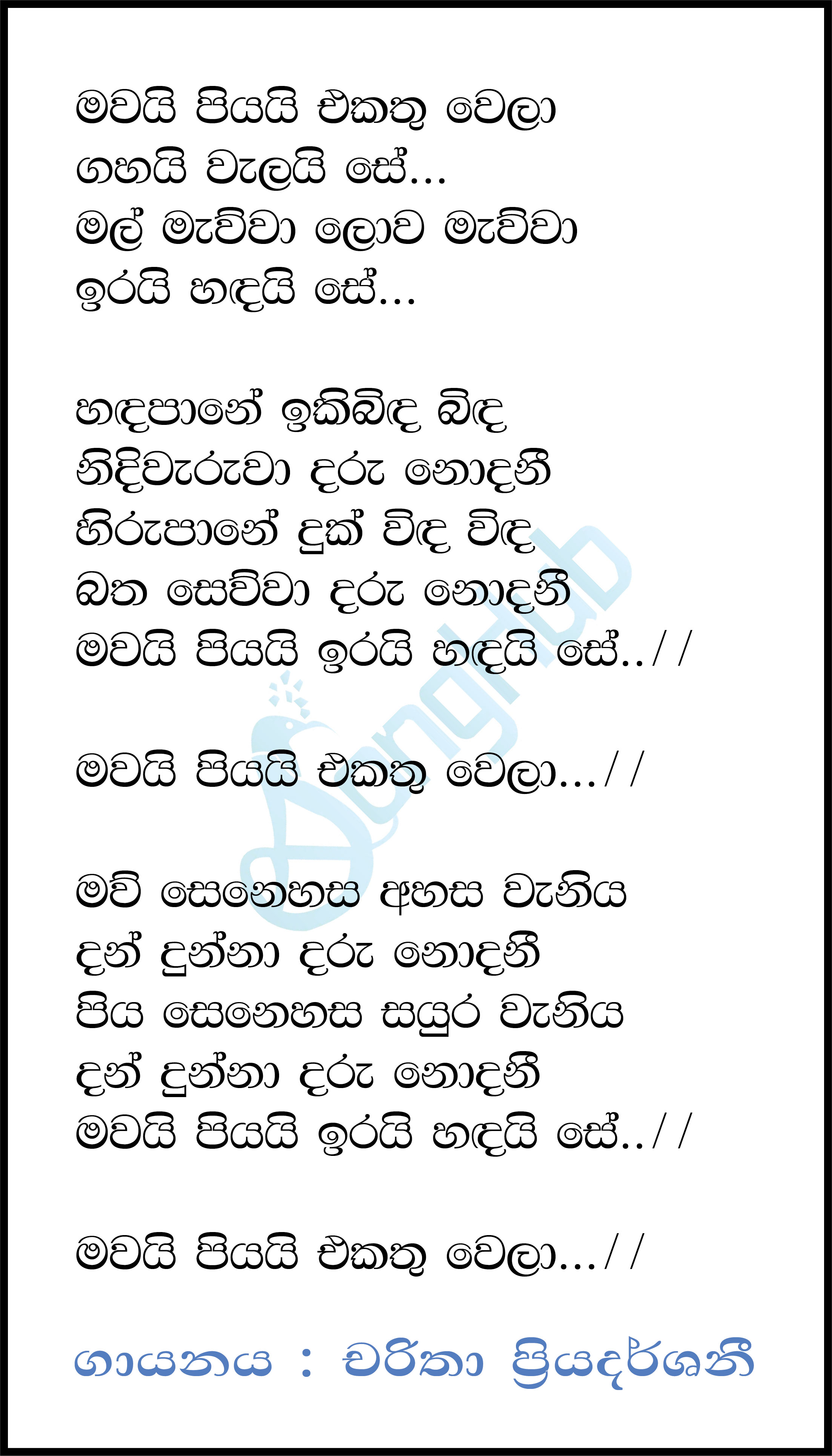 Mawai Piyai Ekathu Wela (Sandaru Suyamaya) Song Sinhala Lyrics