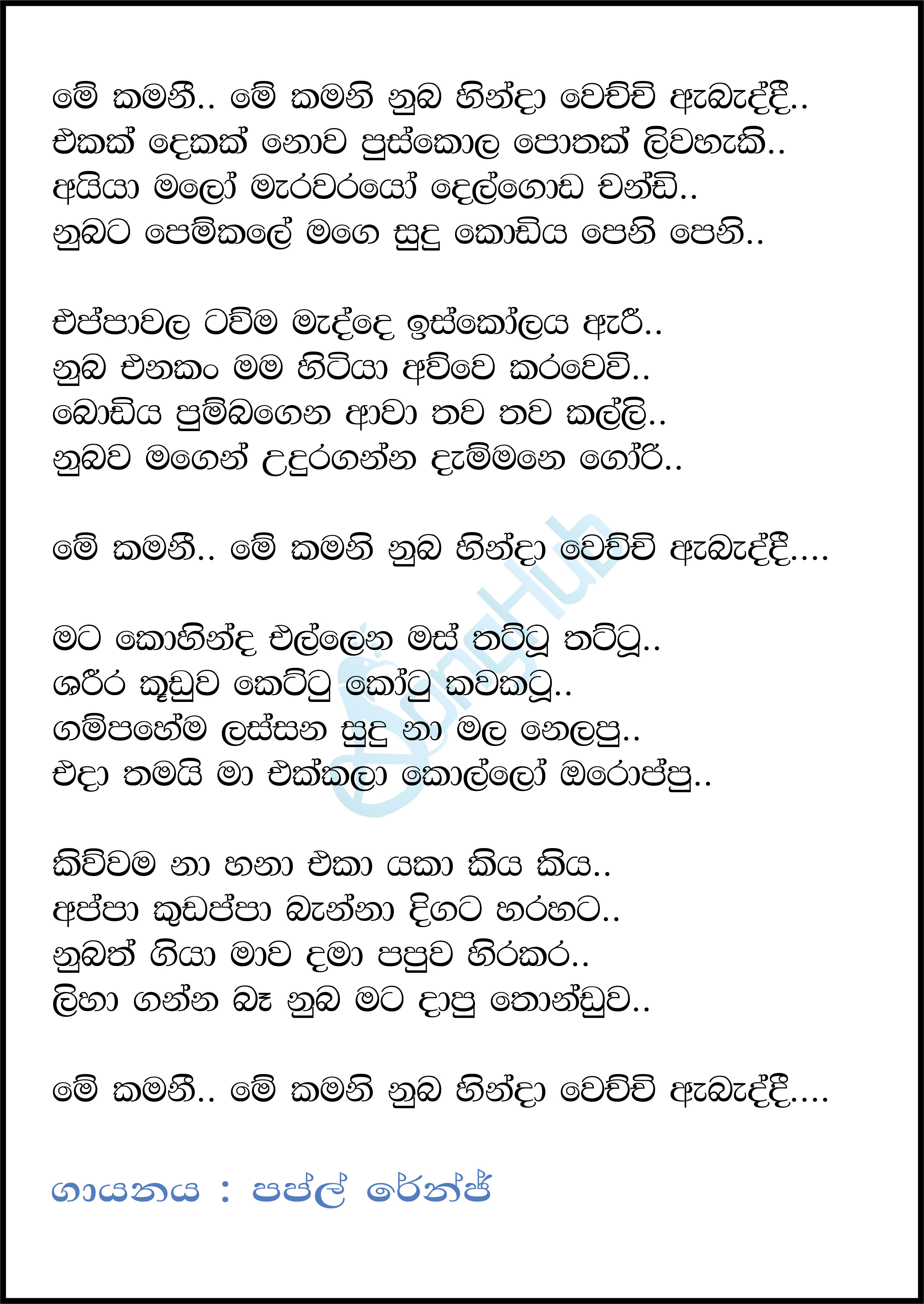 Me Kamani Uba Handa Song Sinhala Lyrics