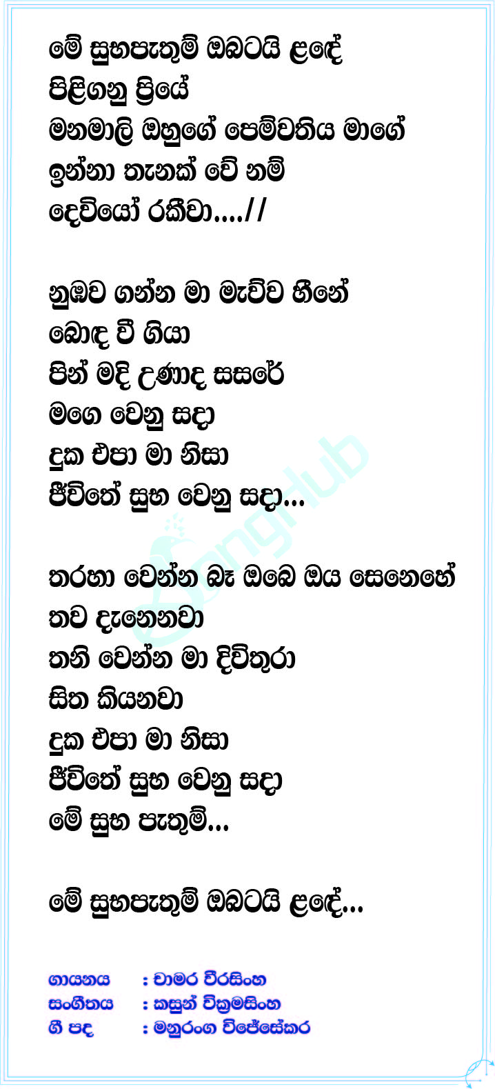 Me Suba Pathum (Cover) Song Sinhala Lyrics