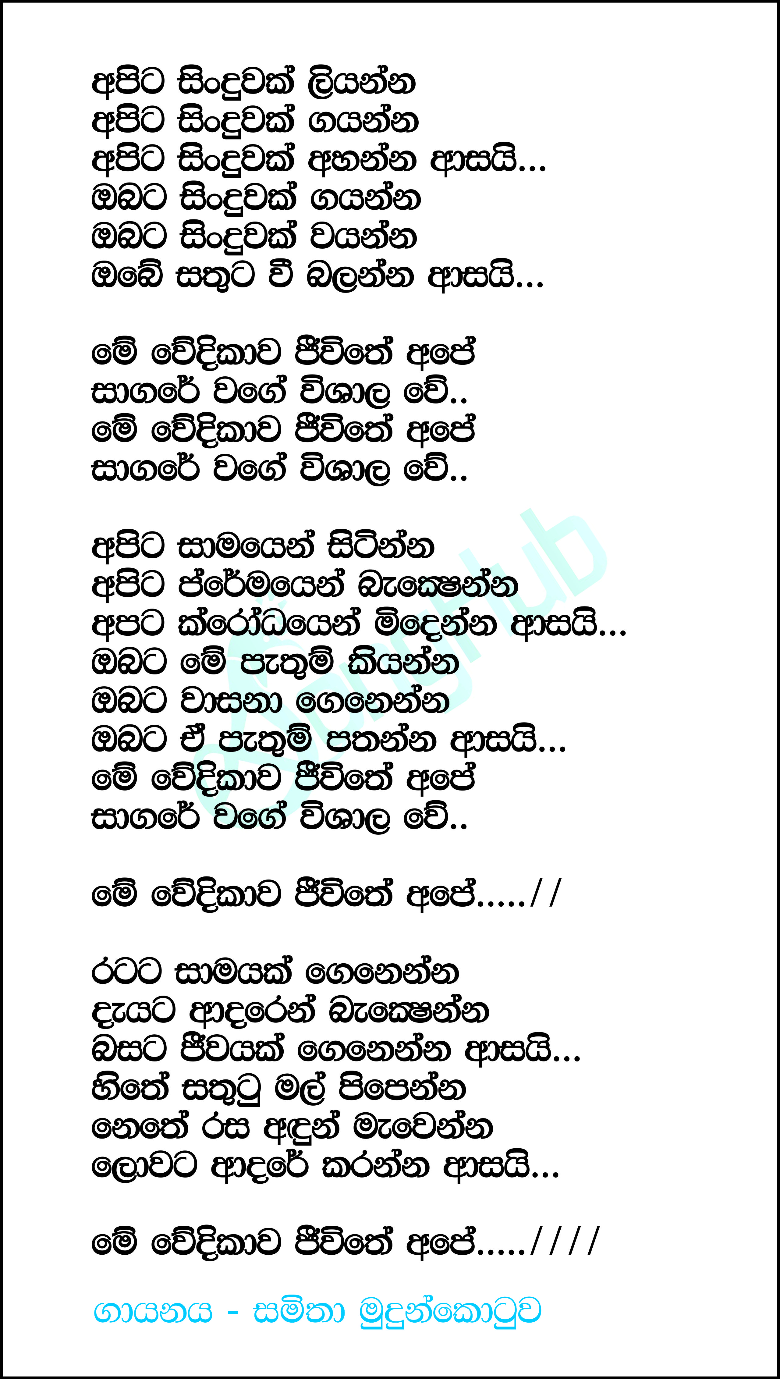 Me Wedikawa Jeewithe Ape (Voice Kids) Song Sinhala Lyrics