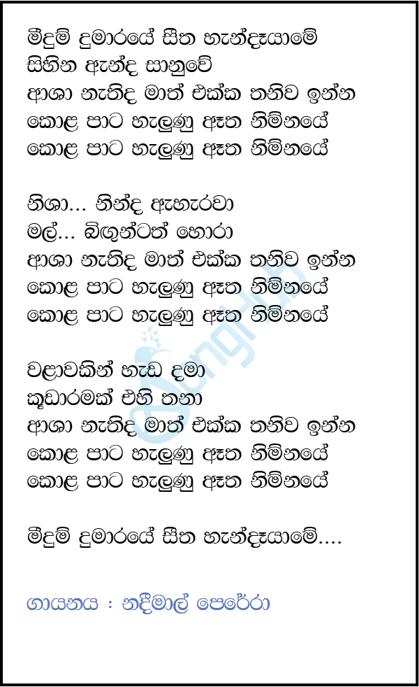 Meedum Dumaraye Seetha Handayame (Ma Nowana Mama) Song Sinhala Lyrics