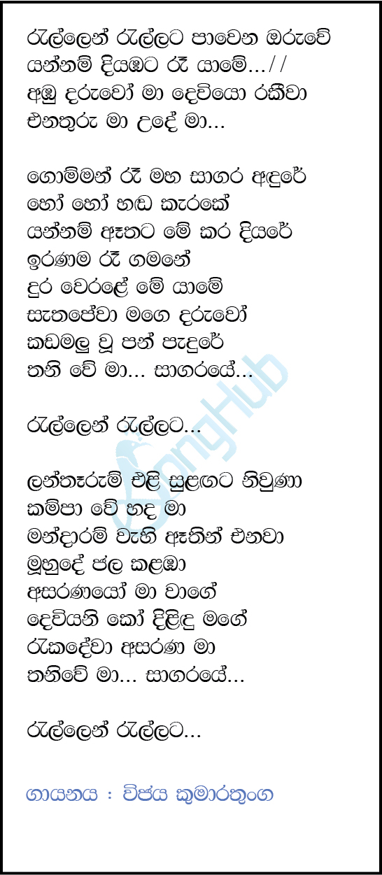 Rallen Rallata Pawena Oruwe (Sandaru Suyamaya) Song Sinhala Lyrics