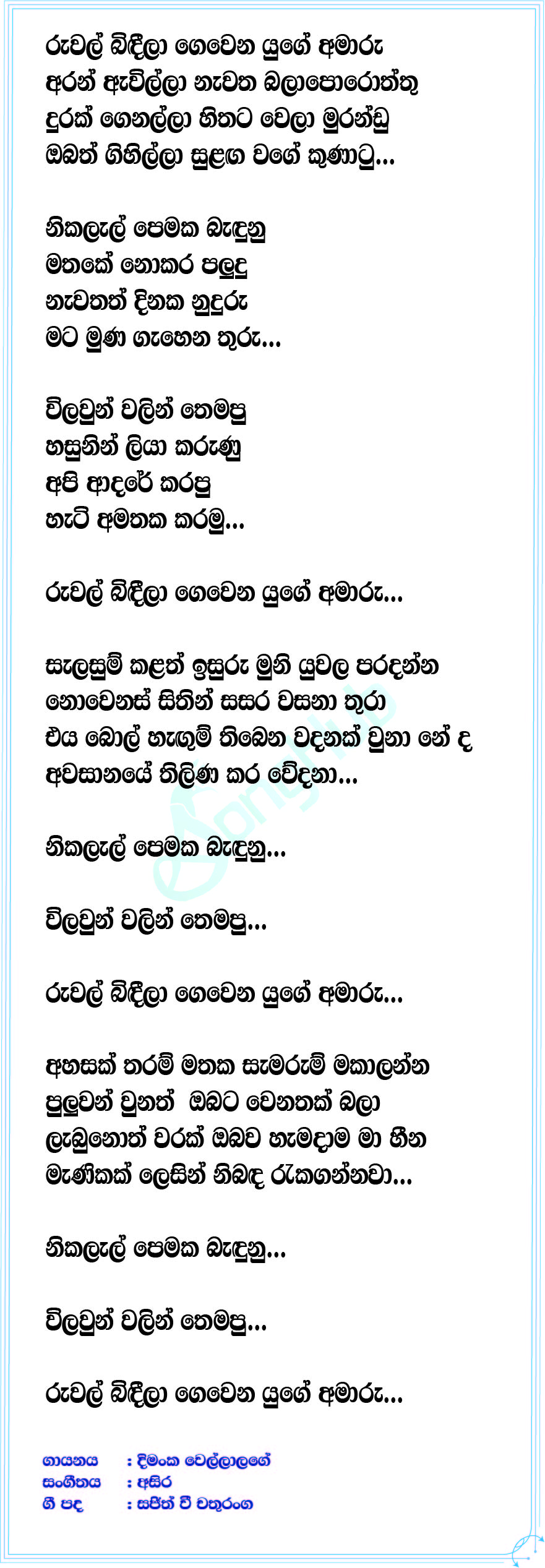 Ruwal Bindila (Music Room) Song Sinhala Lyrics