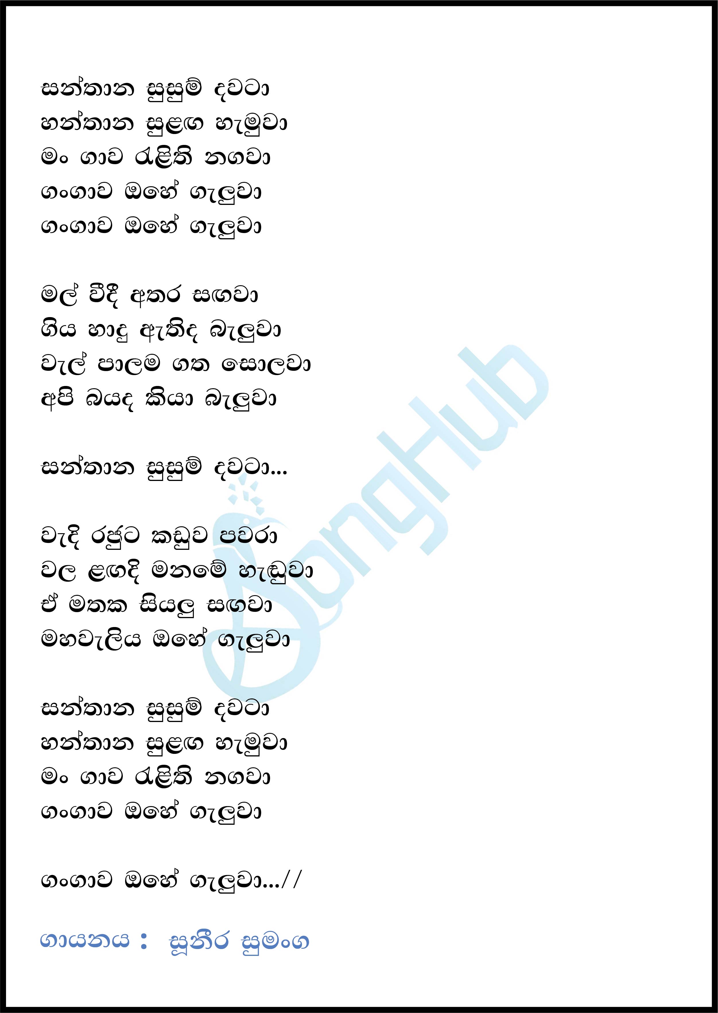 Santhana Susum (Remake) Song Sinhala Lyrics
