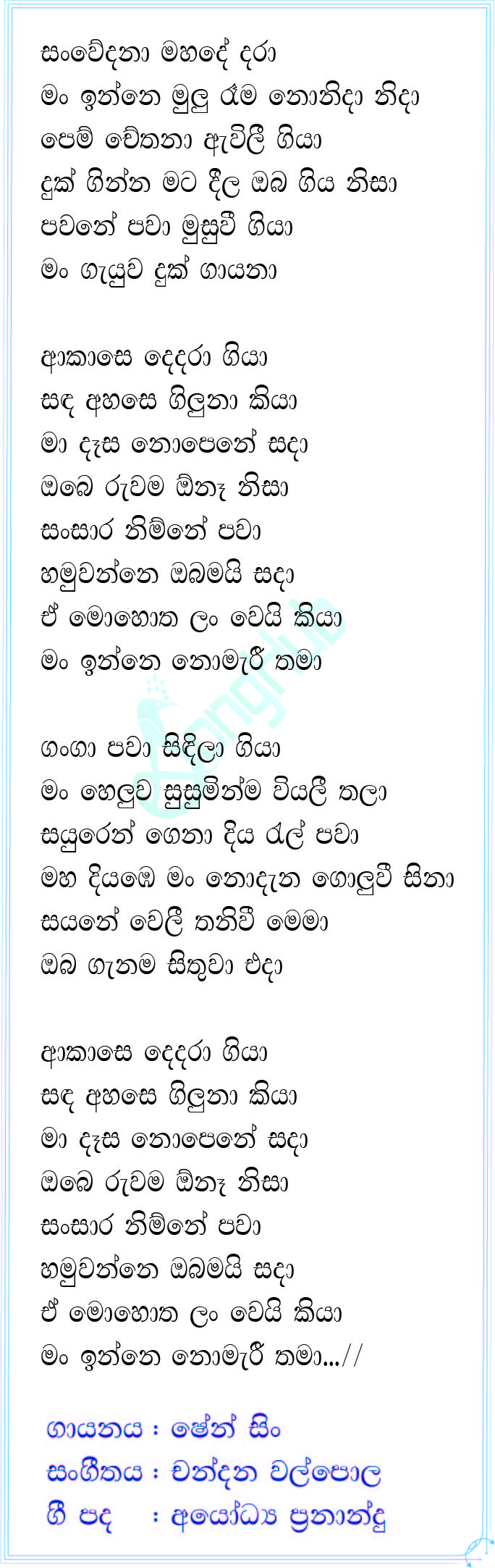 Sanwedana (Sindu Kamare) Song Sinhala Lyrics