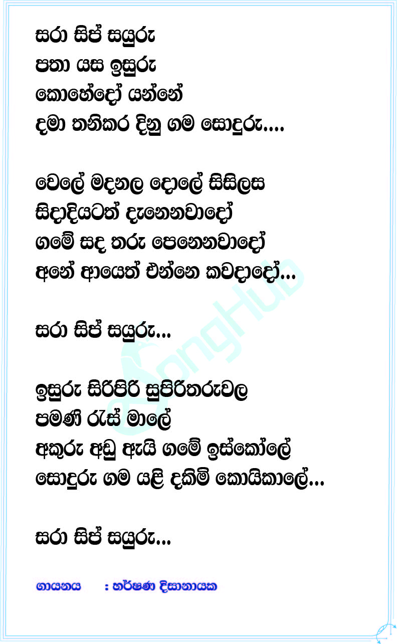 Sara Sip Sayuru (Siri Raja Siri) Song Sinhala Lyrics