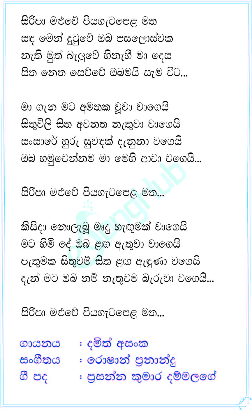 Siripa Maluwe (Cover) Song Sinhala Lyrics