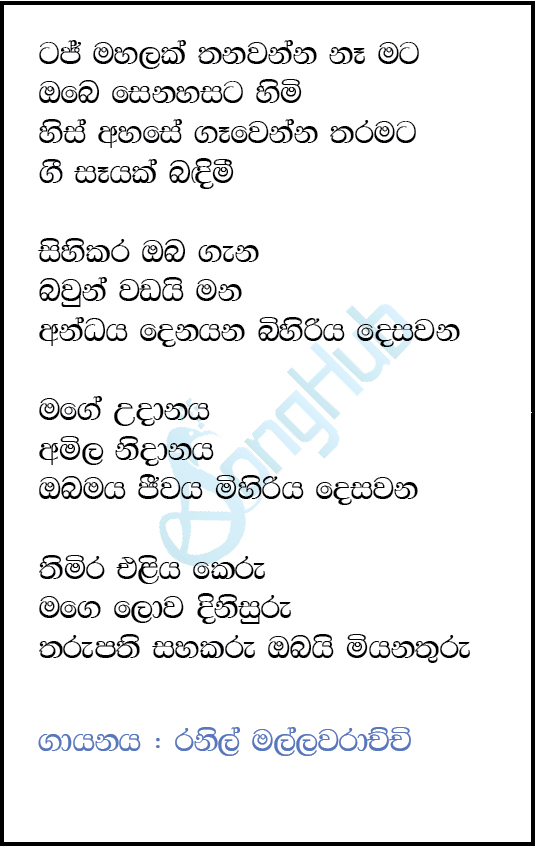 Taj Mahalak Thanawanna (Sindu Kamare) Song Sinhala Lyrics