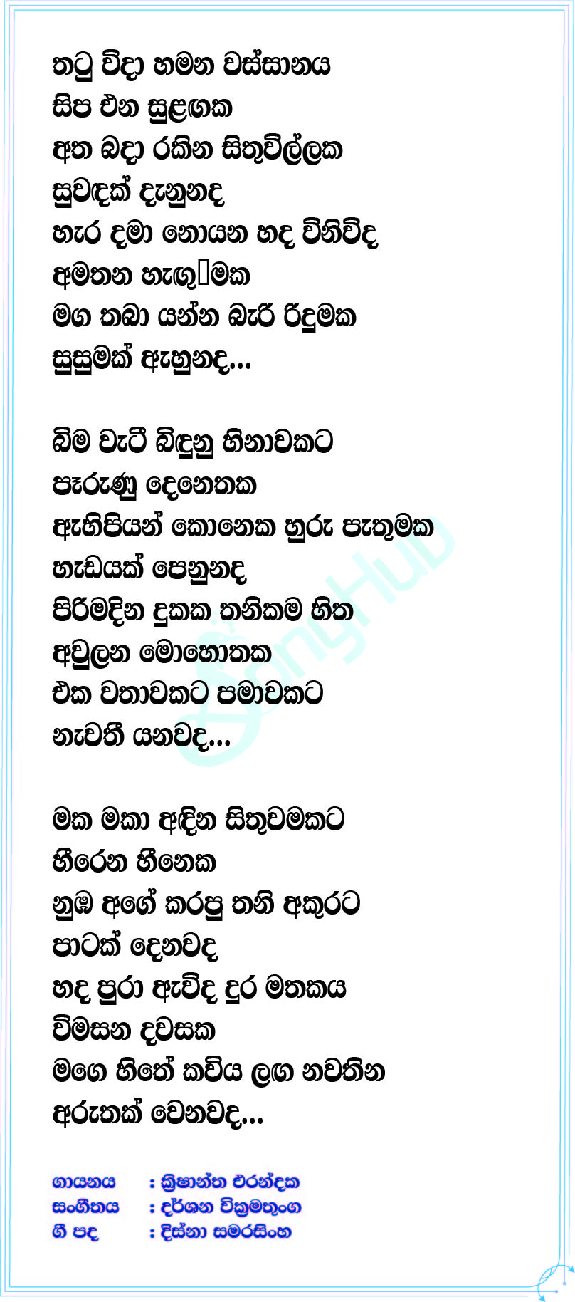 Thatu Wida Hamana Song Sinhala Lyrics
