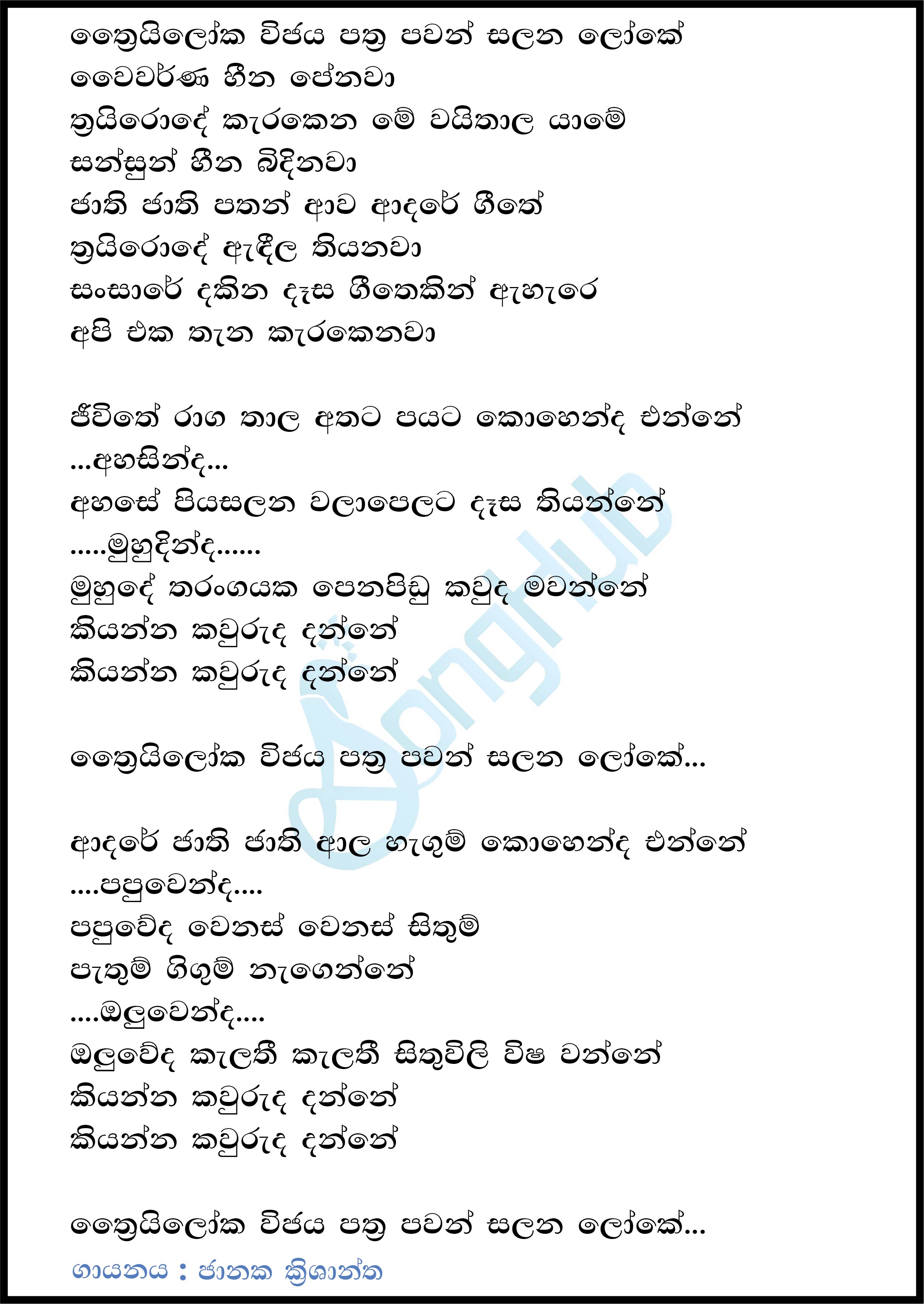 Thriloka Wijaya Pathra (Sindu Kamare) Song Sinhala Lyrics