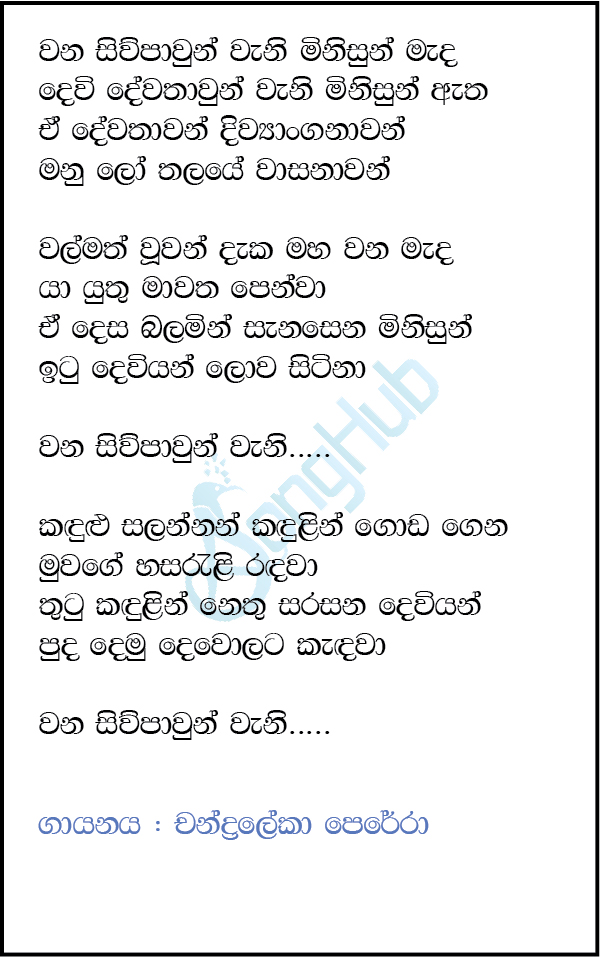 Wana Siwpawun Wani Minisun Mada (Ma Nowana Mama) Song Sinhala Lyrics