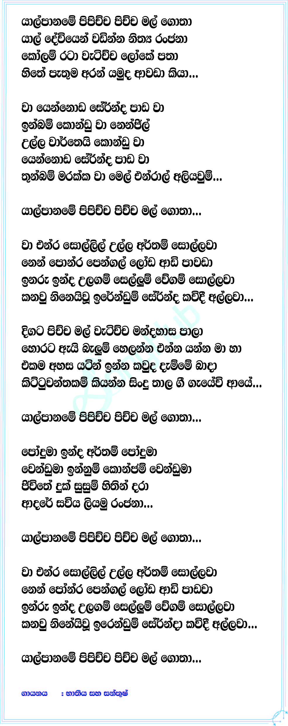 Yalpaname Pipichcha Song Sinhala Lyrics
