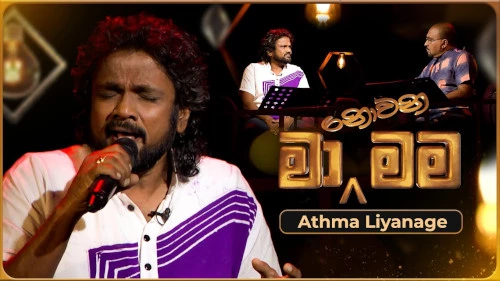 Ma Nowana Mama with Athma Liyanage Mp3 Songs - SongHub.lk